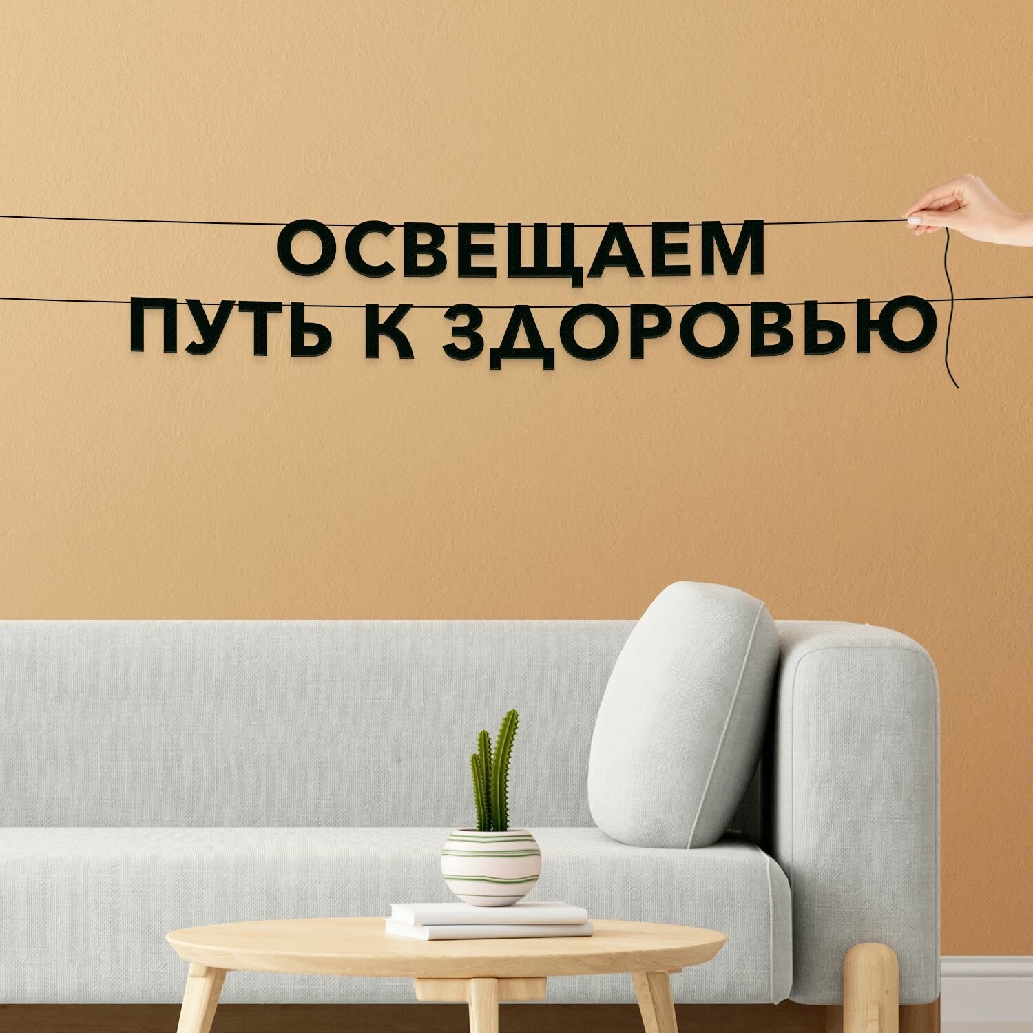 Гирлянда из букв черная, для медицинских работников и врачей - Освещаем путь к здоровью , гирлянда черные буквы.