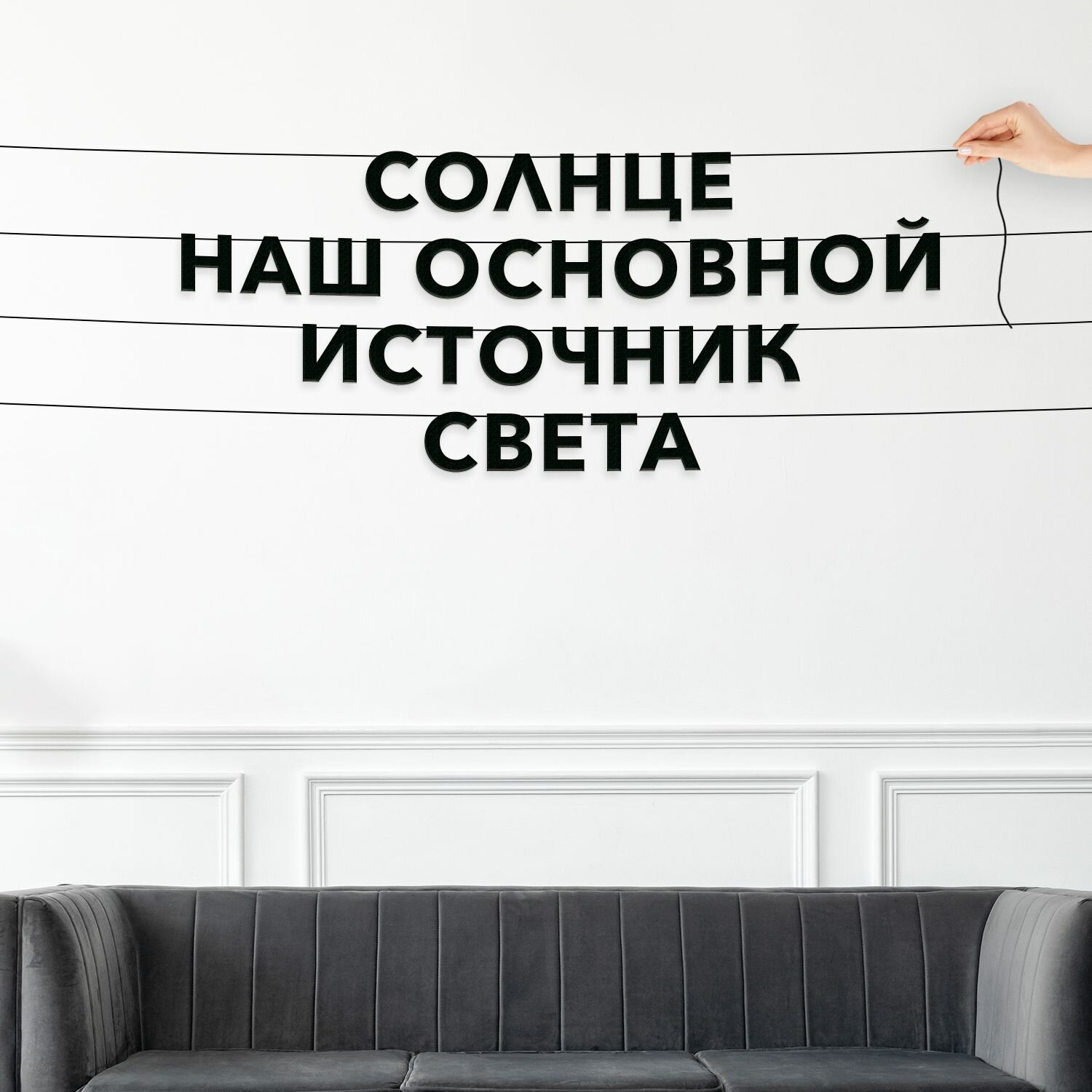 Гирлянда растяжка из букв, Научная в школу - Солнце наш основной источник света , растяжка буквенная.