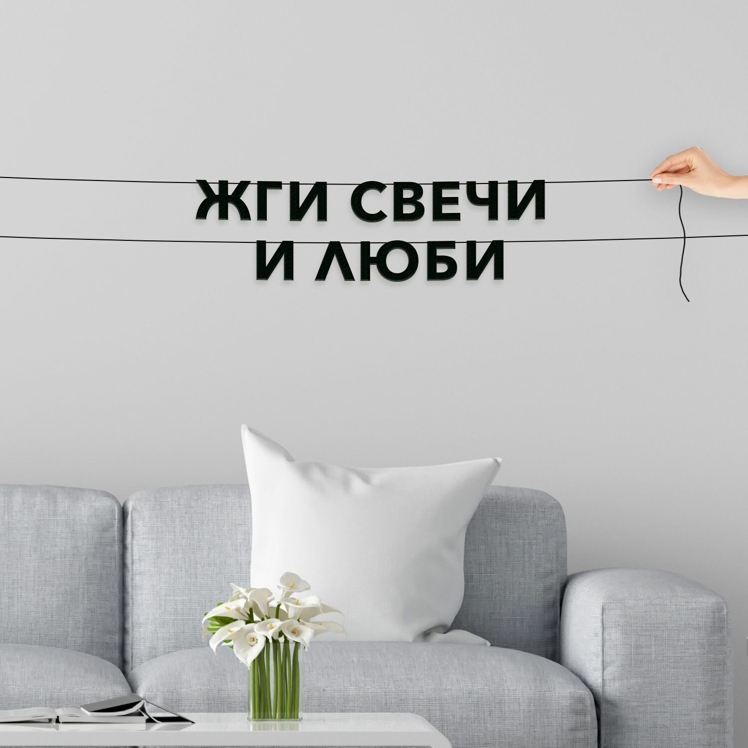 Гирлянда растяжка из букв, интерьерная - Жги свечи и люби , черная текстовая растяжка.