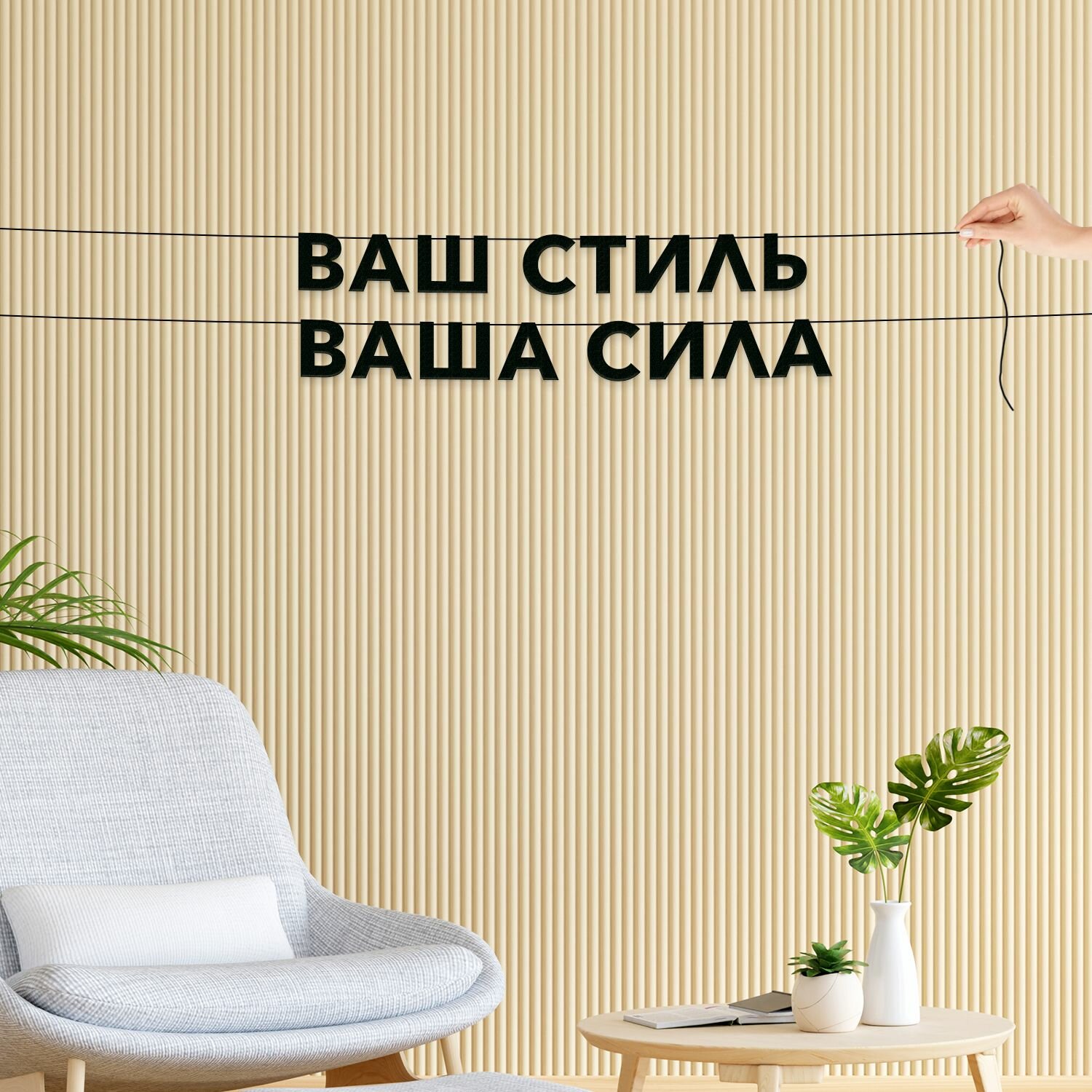 Гирлянда из букв, для салонов красоты интерьерная - Ваш стиль, ваша сила , черная текстовая растяжка.