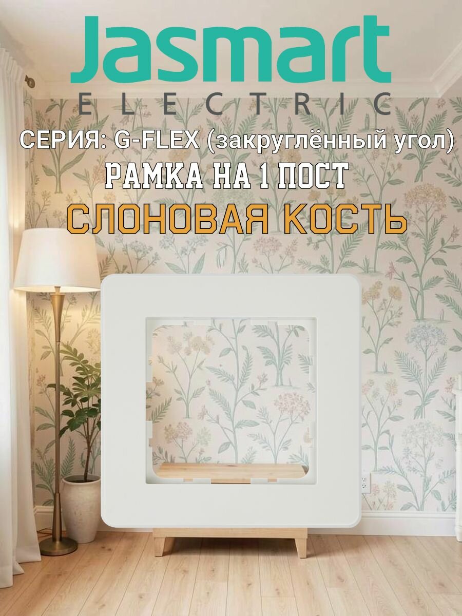 Рамка Jasmart G-Flex