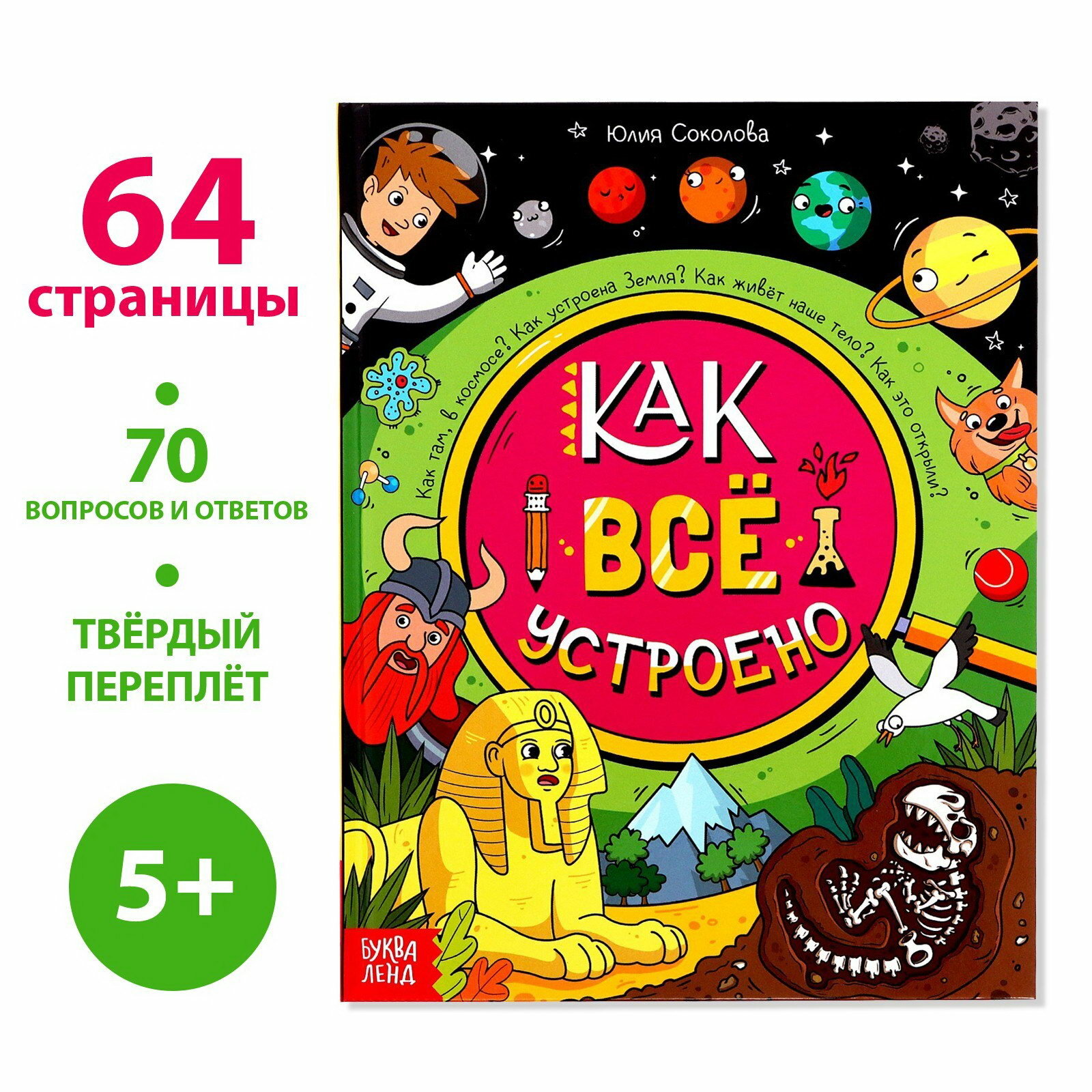 Энциклопедия в твёрдом переплёте "Как всё устроено", 64 стр.