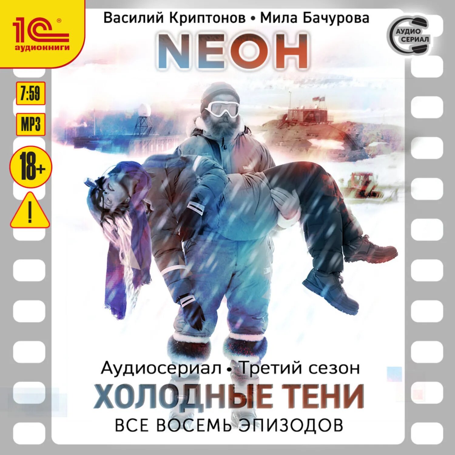 Neон. Третий сезон. Холодные тени. Все 8 эпизодов [Аудиокнига]