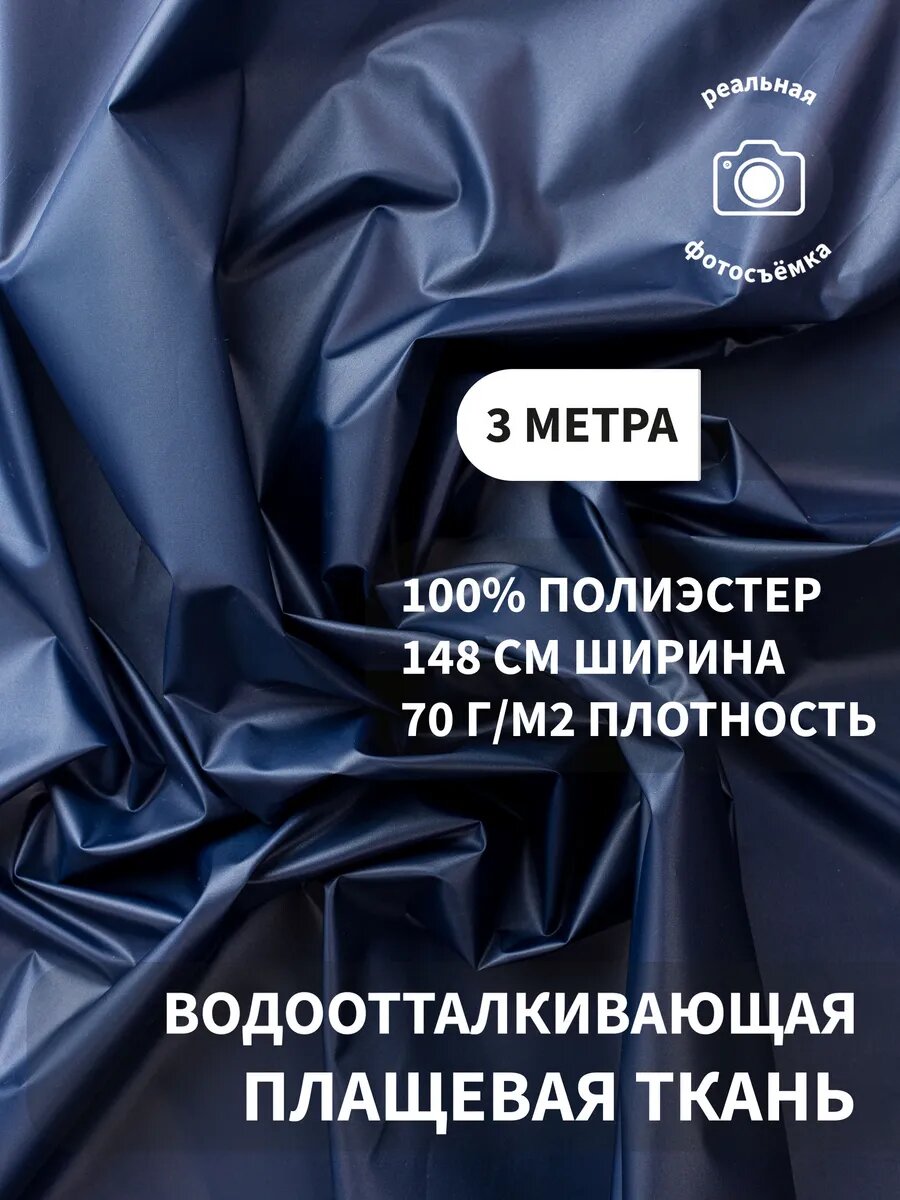 Водоотталкивающая плащевая ткань для верхней одежды, 100% полиэстер, 70г/м2
