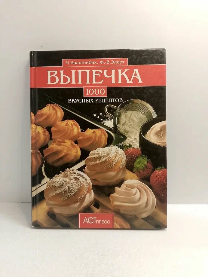 Выпечка. 1000 вкусных рецептов