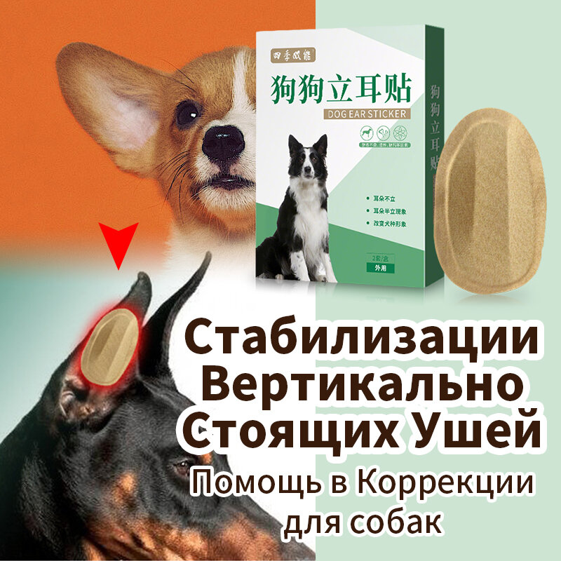 Стикер для формирования ушей щенка Добермана, практичное решение,2 комплекта/коробка(5.2*8.5cm)