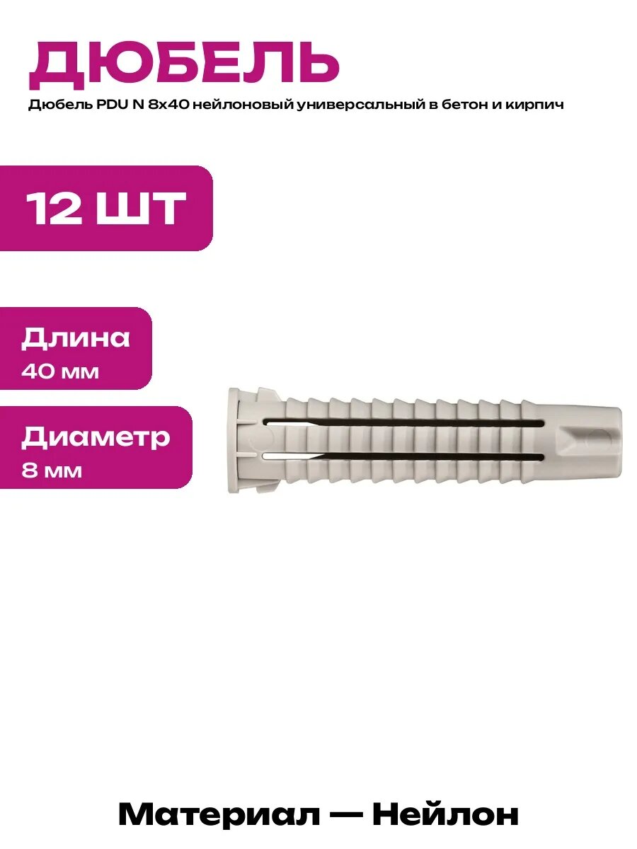 Универсальный крепежный дюбель нейлоновый PDU N 8х40 в стены