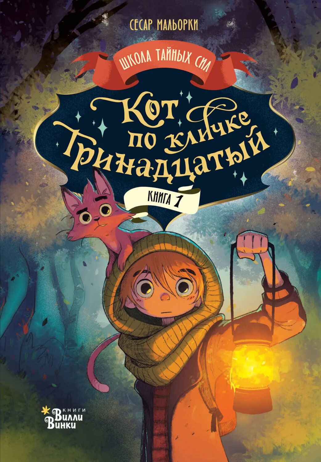 Кот по кличке Тринадцатый [Цифровая книга]