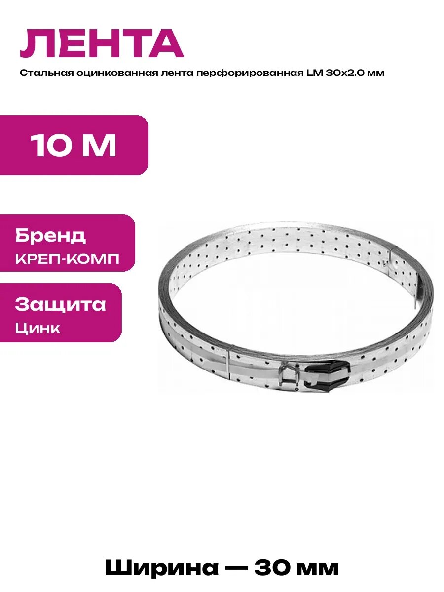 Лента монтажная LM 30х2.0 мм перфорированная сталь 10м лм30