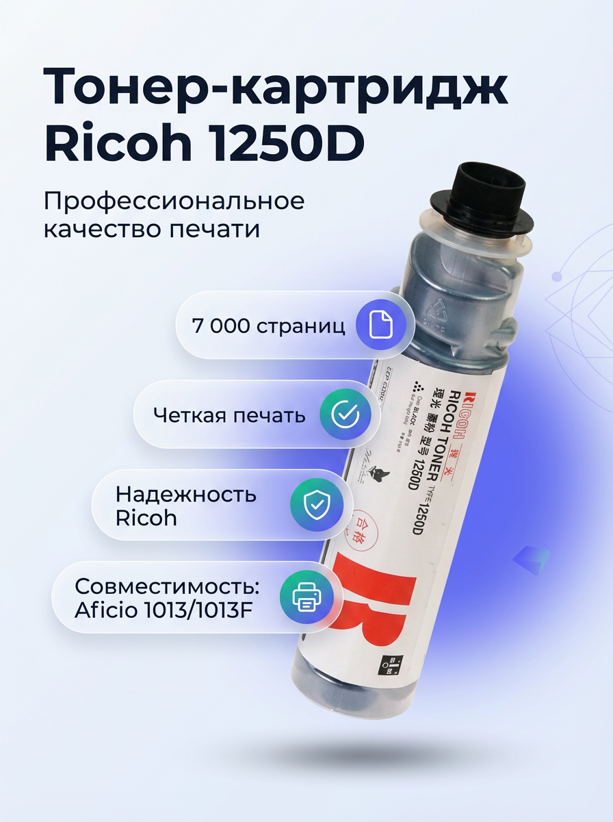 Ricoh tуре 1250D Aficio 1013/1013F (7K) (o)