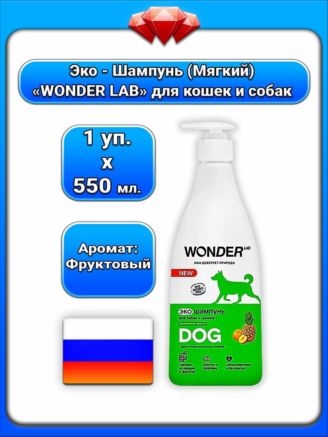 (1 x 550 мл) / WONDER LAB, Эко - Шампунь для собак и щенков, с ароматом тропических фруктов, мягкое очищение и увлажнение шерсти, защита кожи, натуральный состав, для ежедневного ухода