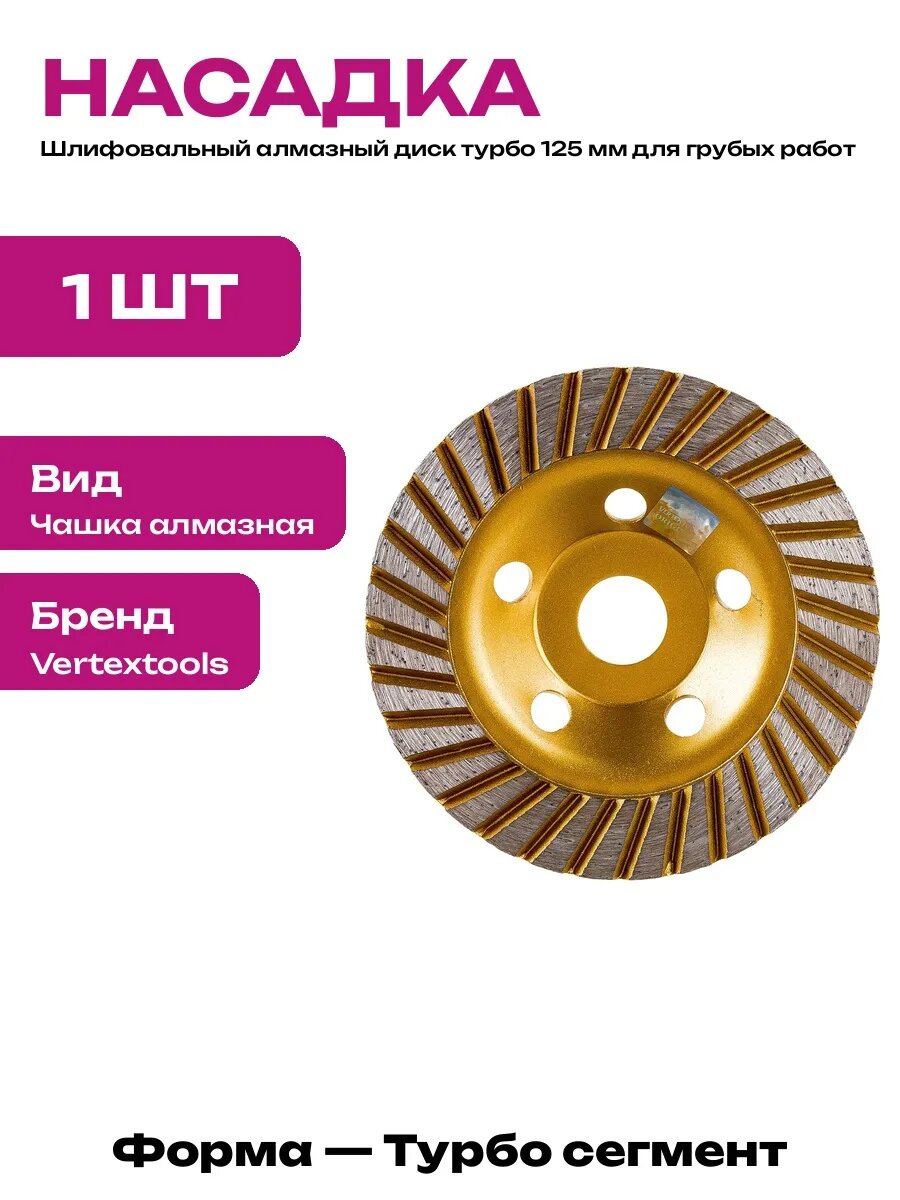 Алмазная чашка турбо 125х22.2 мм для грубой обработки стен