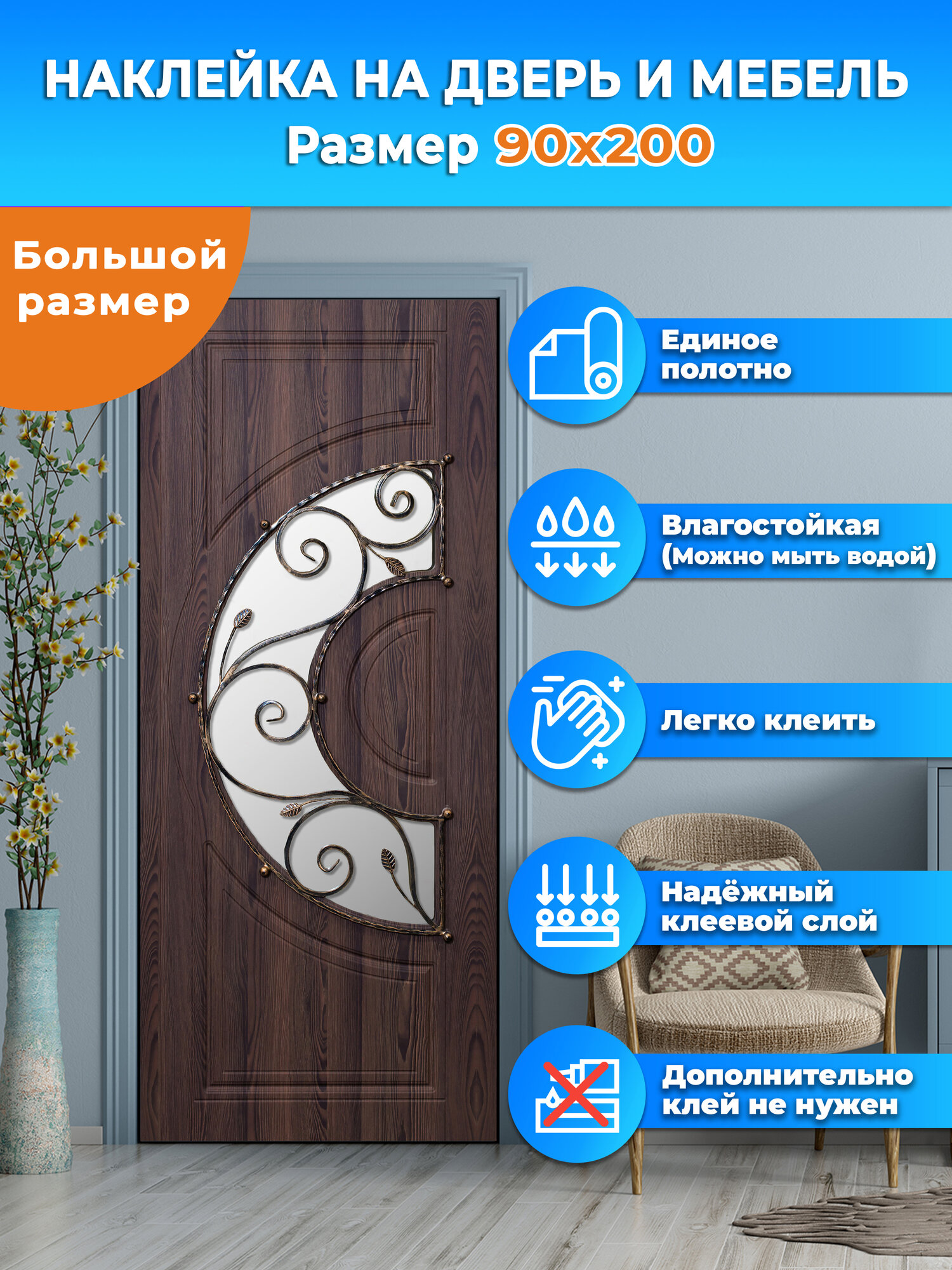Интерьерная наклейка "Дверь с кованым орнаментом" 90x200см