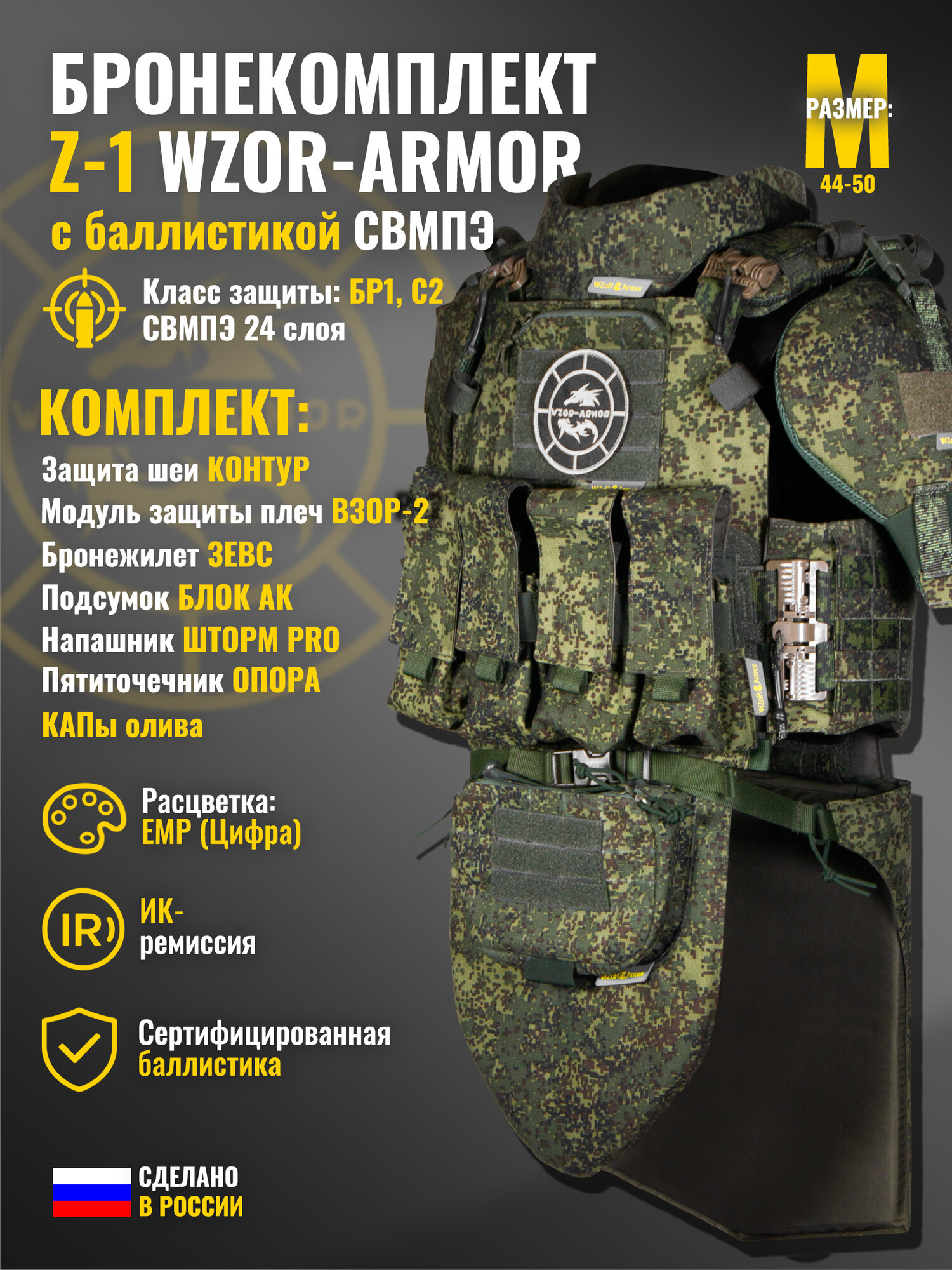 Комплект бронезащиты Z-1 с баллистикой свмпэ бр1 (24 слоя), (размер М), (емр (цифра))