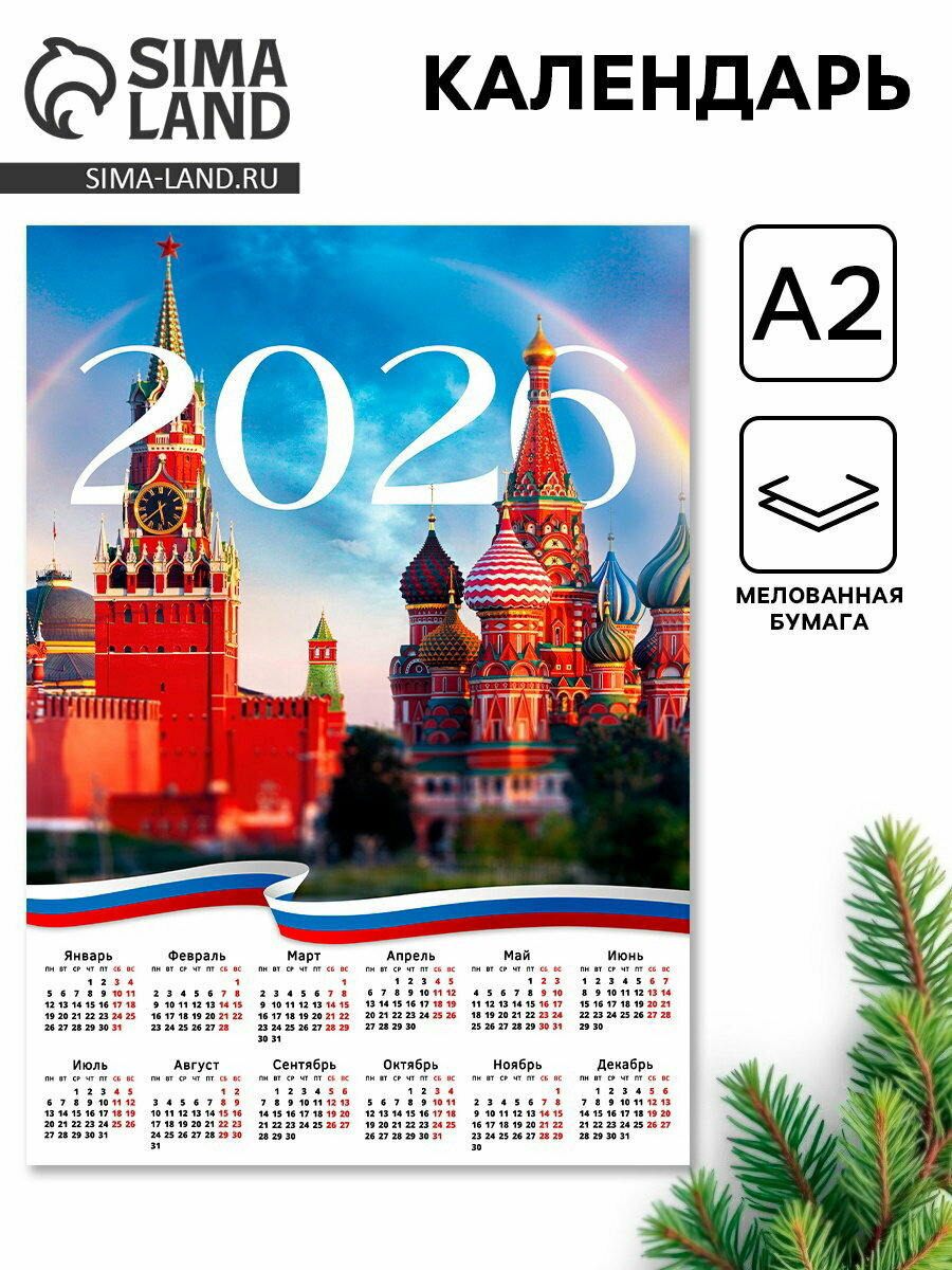 Календарь 2026 настенный "Москва", А2, вид: листовые, тематика праздника: новый год, 20 шт.