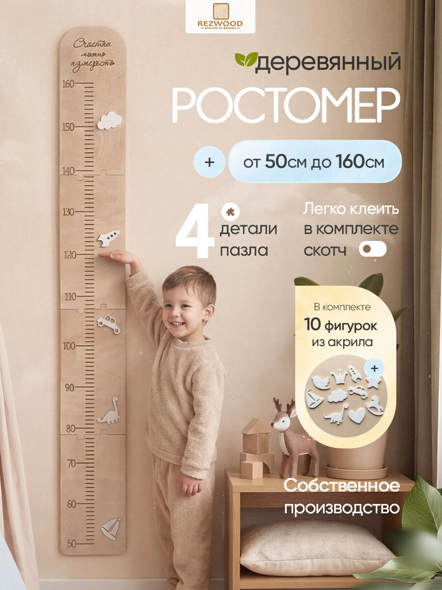 Ростомер REZWOOD, для детской, дерево и акрил, двусторонний скотч в комплекте
