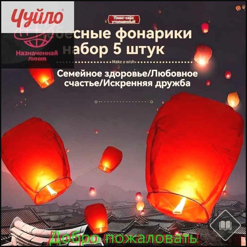Небесные фонарики набор 5 штук