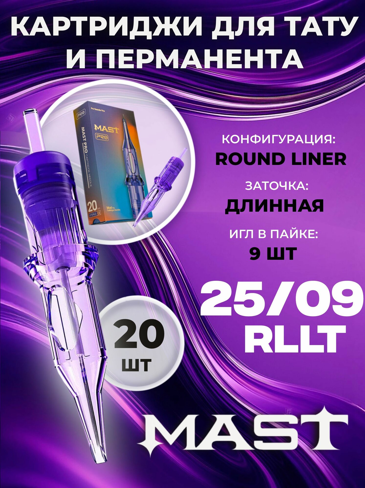 Картриджи MAST 0809 (2509) RLLT Round Liner Long Taper для тату и ПМ, профессиональные иглы
