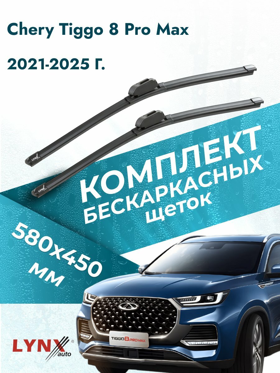Дворники бескаркасные на Chery Tiggo 8 Pro Max 2021-2025, Комплект щёток 580x450мм (ХF5845W). Чери Тигго 8 Про Макс