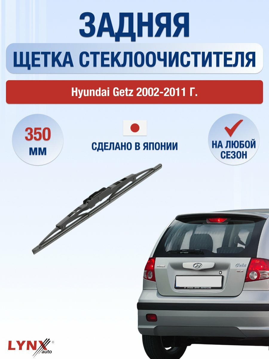Задний автомобильный дворник на Hyundai Getz 2002-2011, щётка стеклоочистителя 350мм (350L). Хендай Гетц