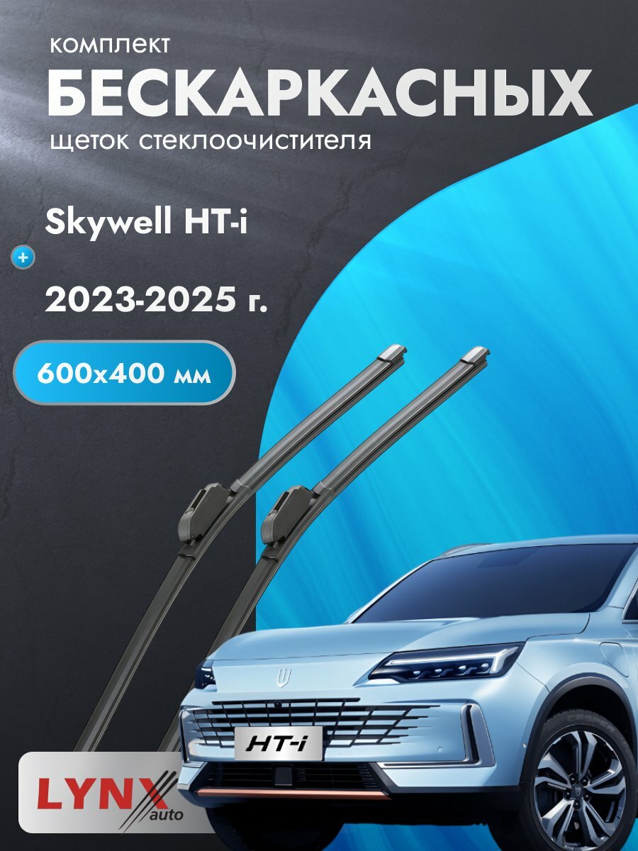 Дворники автомобильные бескаркасные на Skywell HT-i 2023-2025, Комплект щёток 600x400мм (ХF6040Н). Скайвел ХТ-Ай