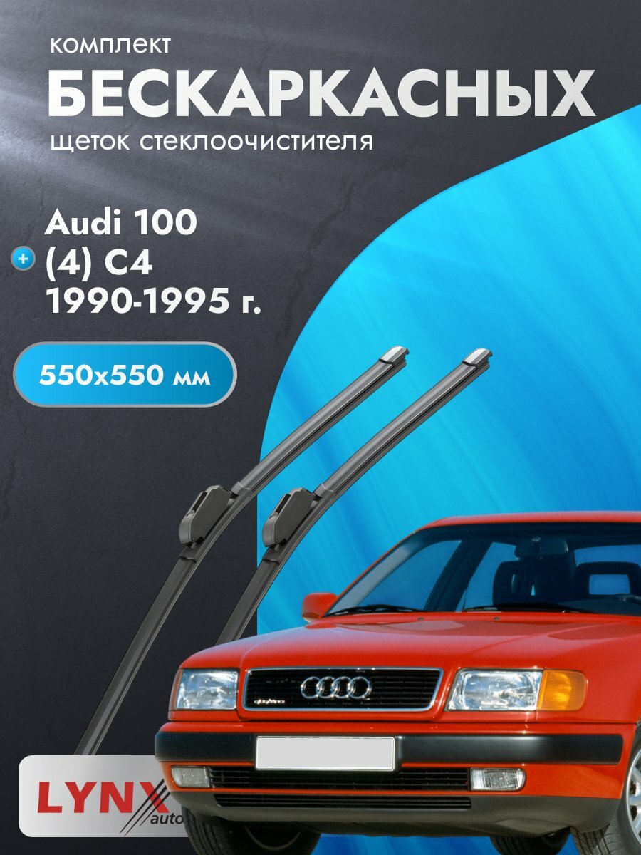 Дворники автомобильные бескаркасные на Audi 100 (4) С4 1990-1995, Комплект щёток 550x550мм (ХF550+ХF550). Ауди