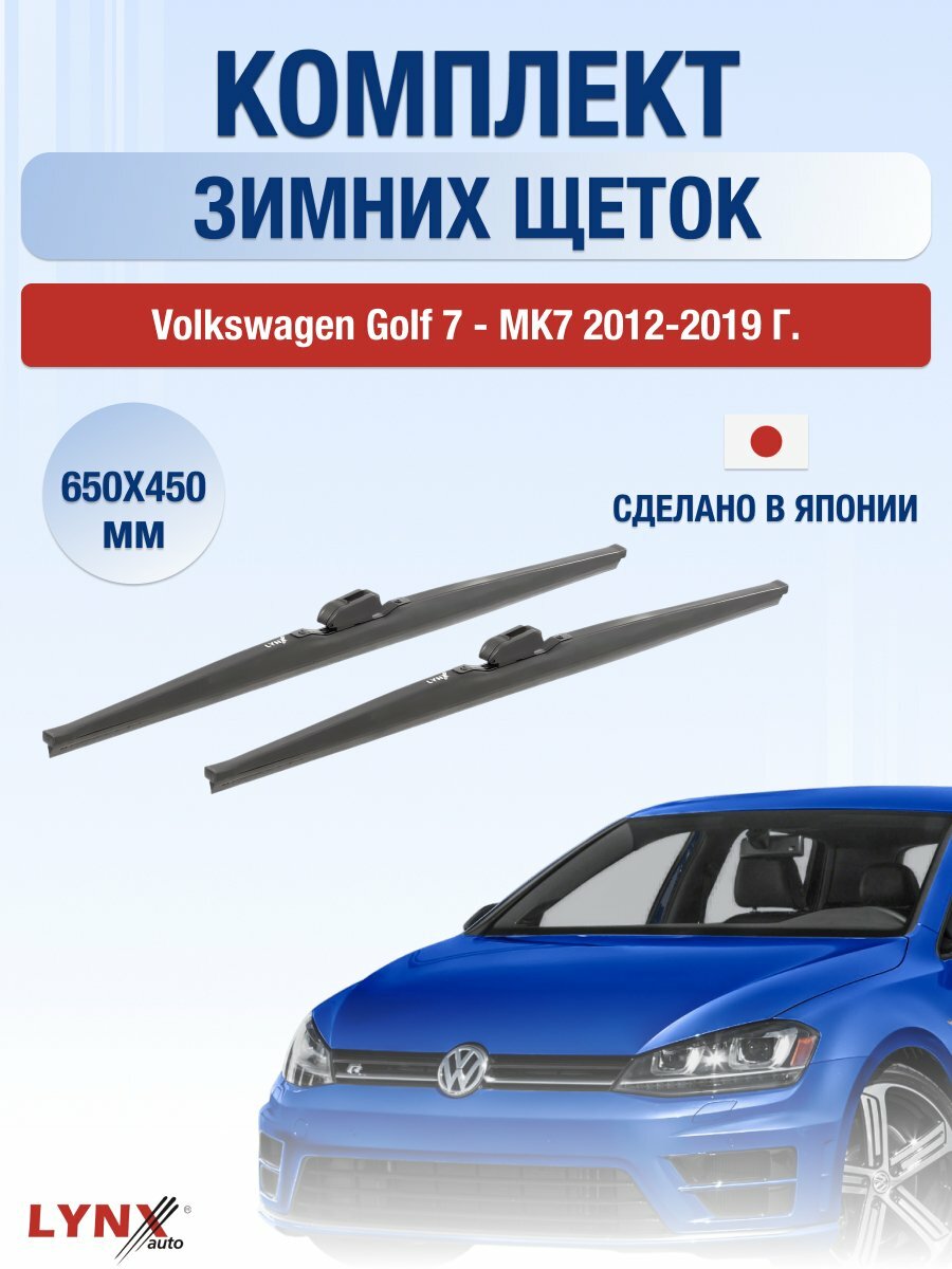 Дворники зимние на Volkswagen Golf 7 - MK7 2012-2019, Комплект щёток 650x450мм (LW650+LW450). Фольксваген Гольф