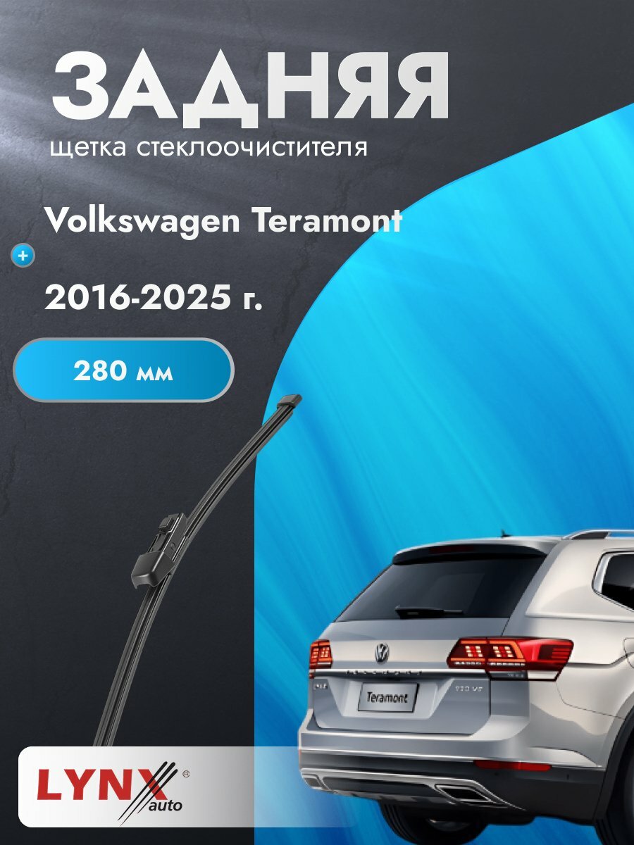 Задний дворник на Volkswagen Teramont 2016-2025, щётка стеклоочистителя 280мм (LR28К), Фольксваген Терамонт