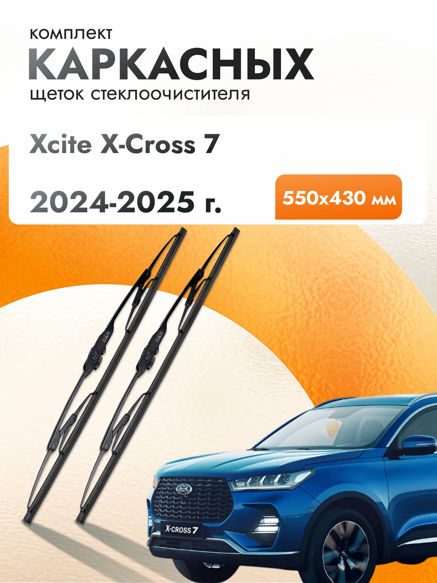 Дворники каркасные для Xcite X-Cross 7 / 2024-2025 / Комплект щеток стеклоочистителя 550 430 мм Иксайт Х-Кросс 7