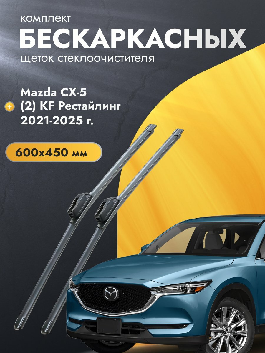 Дворники бескаркасные на Mazda CX-5 (2) KF Рестайлинг 2021-2025, Комплект щёток 600x450мм (SW2024+SW2018). Мазда СХ-5