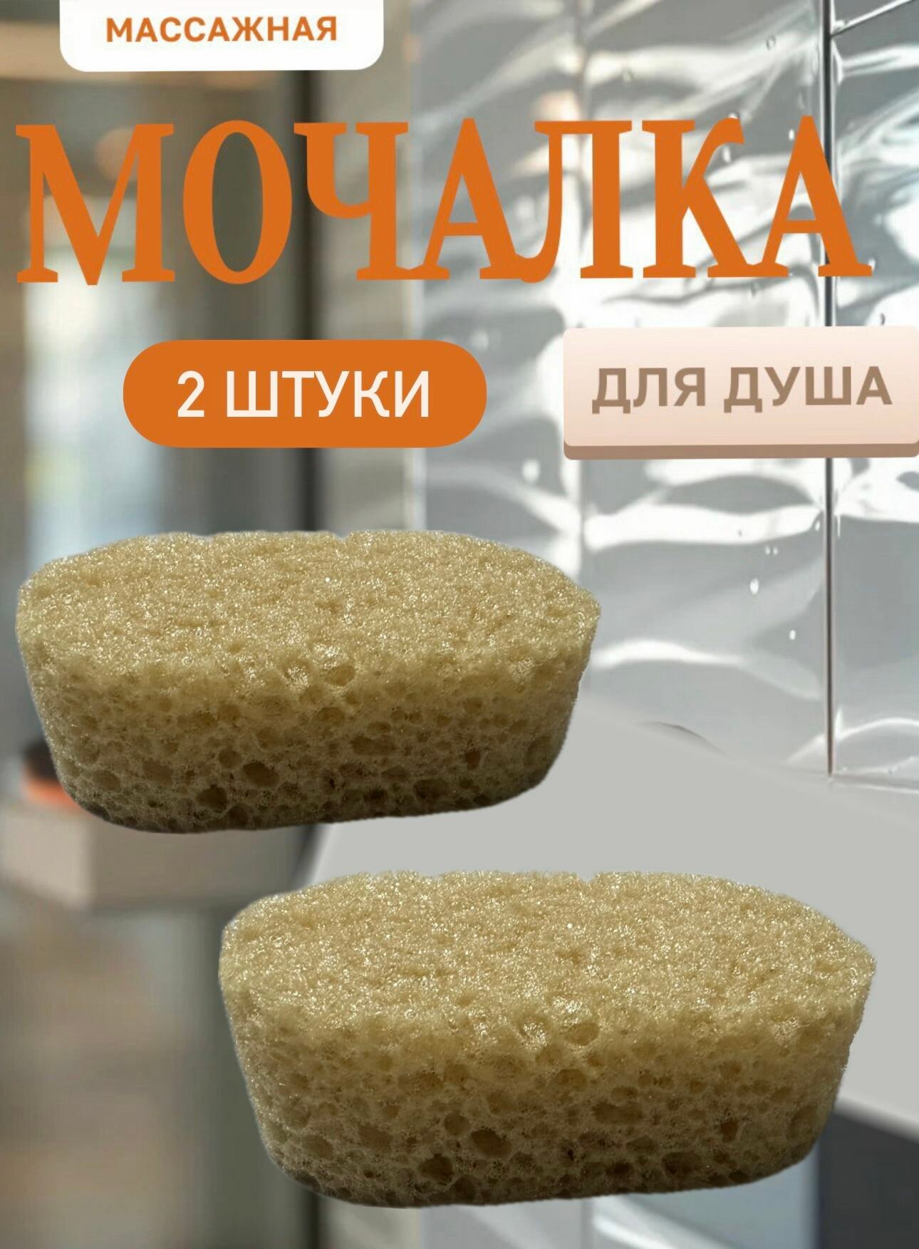 Мочалка для тела