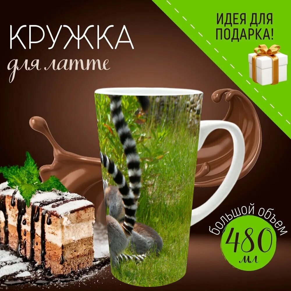 Кружка латте керамическая большая для чая и кофе с прикольным принтом "Кошачие лемуры, полуобезьян, катты" 500 мл.