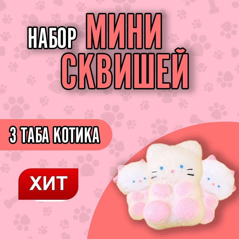 Сквиш таба котик: мини набор антистресс, маленькие табалапки, котики игрушки.