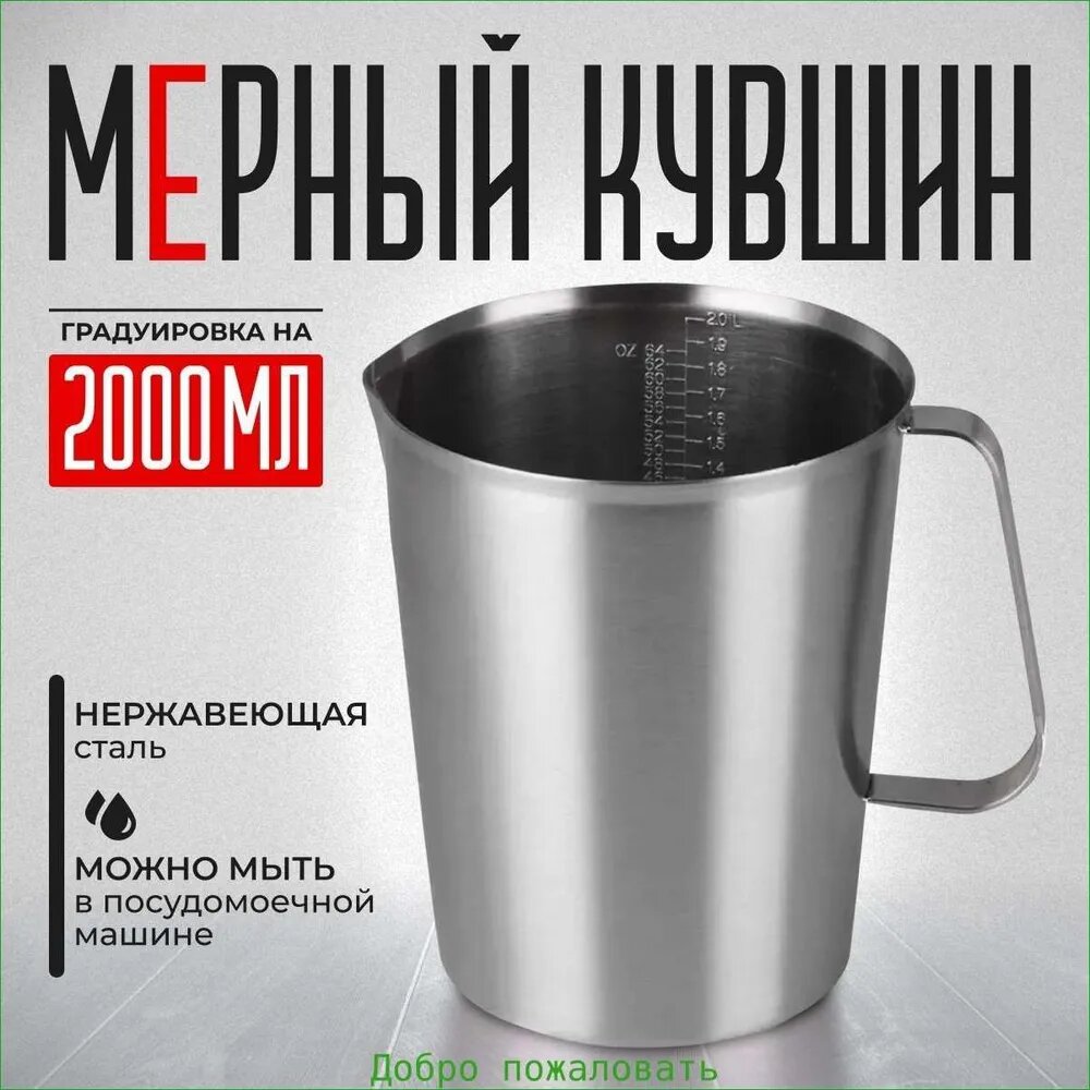 Емкость мерная, 2000 мл, 1 шт