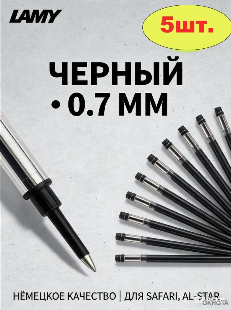 Стержень LAMY M63, упаковка 5 шт, Германия, для Safari, AL-star, для учебы и документов