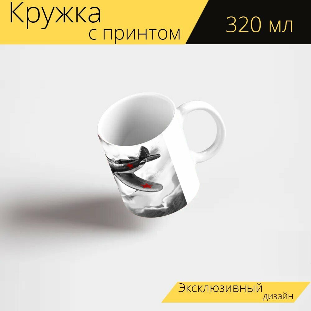 Кружка с рисунком, принтом "День победы, военный самолет, самолет победы" 320 мл.