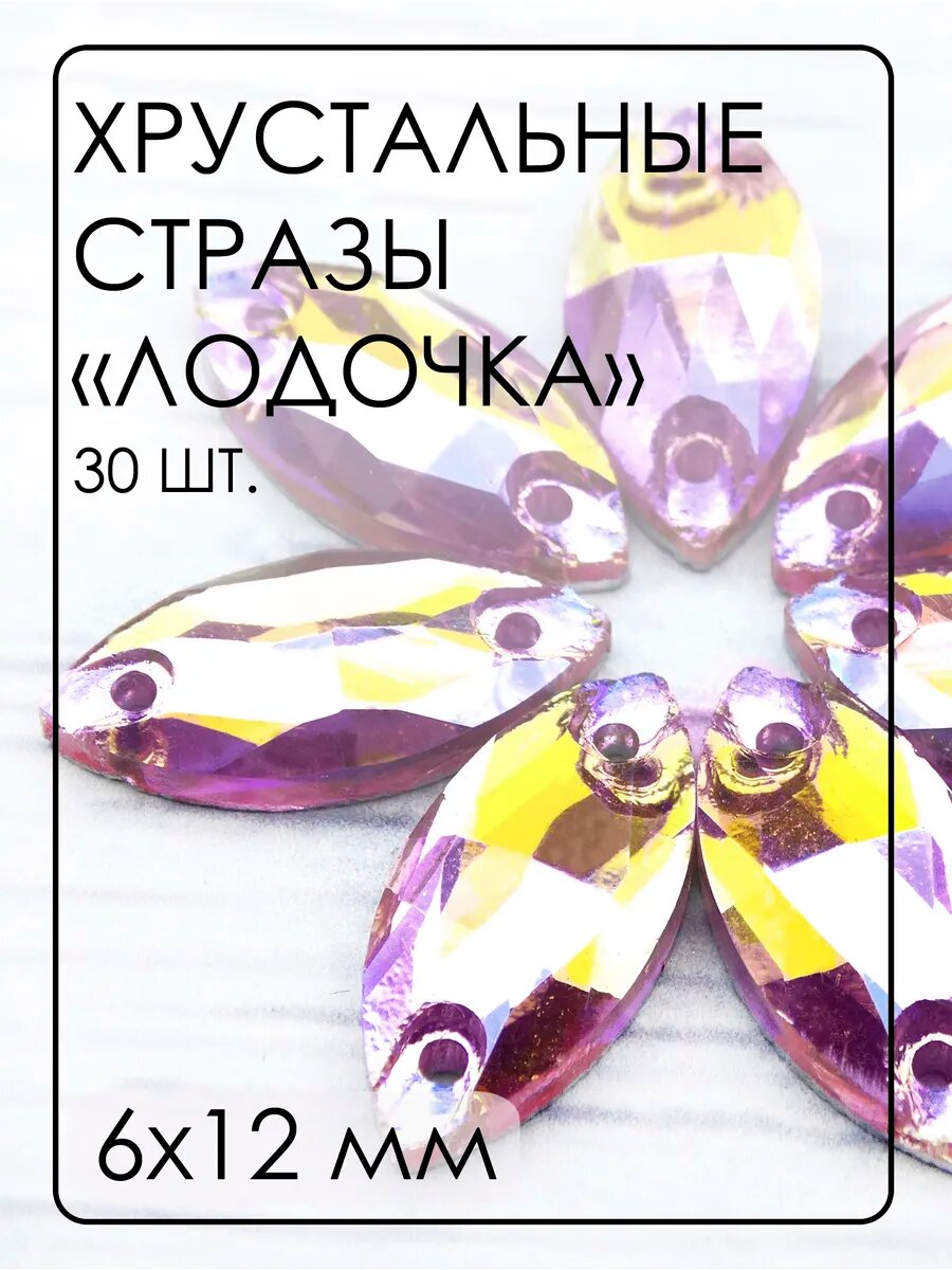 Хрустальные стразы "лодочка" 6х12 мм 30 шт.