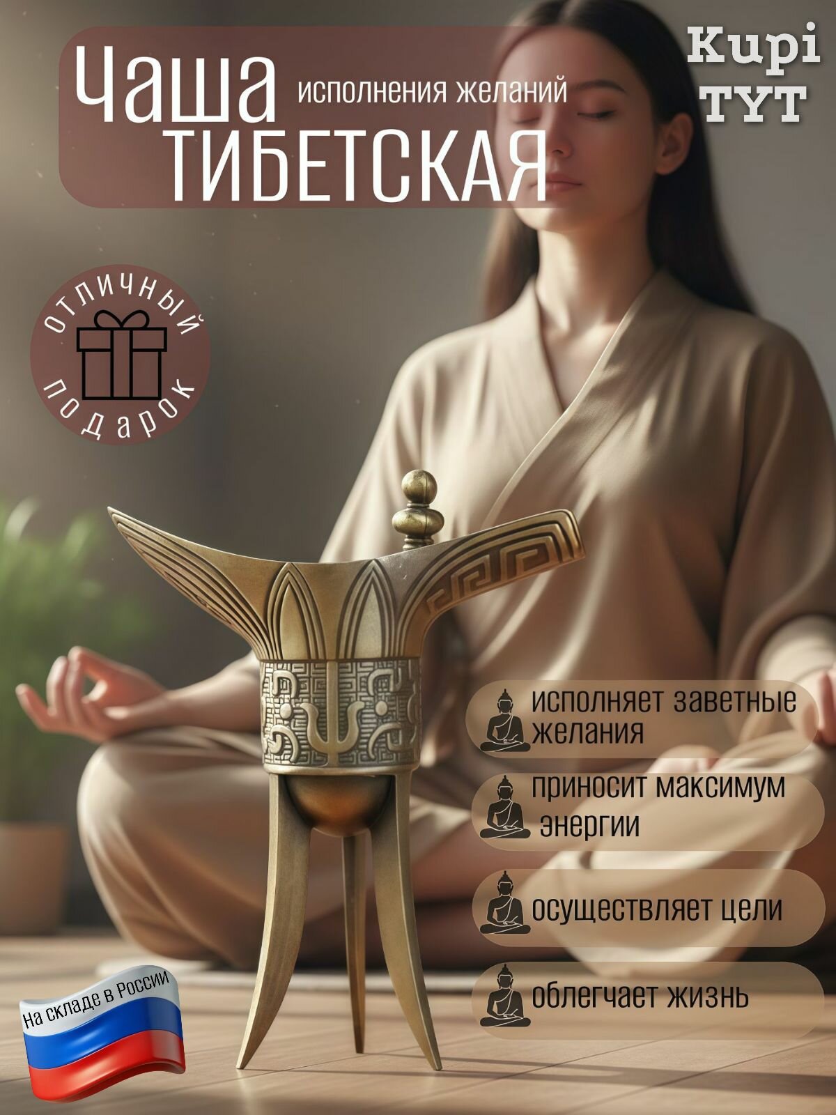 Тибетская чаша для исполнения желаний, оберег.