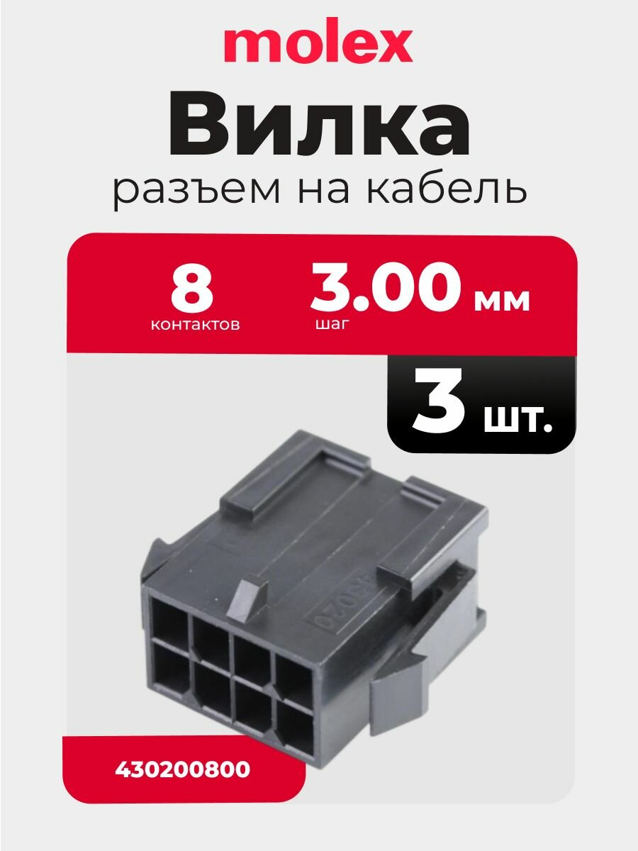 MOLEX Разъем на кабель вилка (3 шт.) 8 контактов шаг 3.00 мм, 430200800