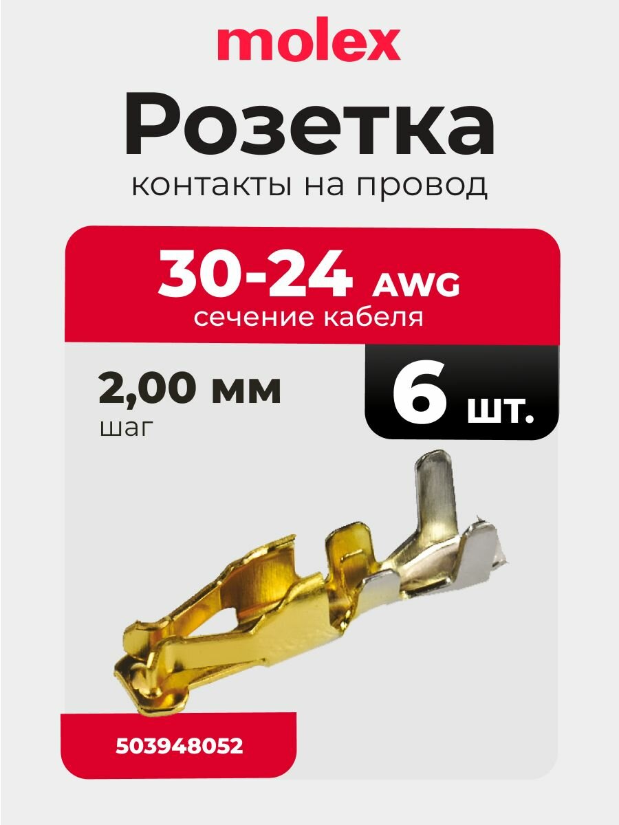 MOLEX Контакты на провод розетка (6 шт.) 30-24 AWG шаг 2,00 мм, 503948052
