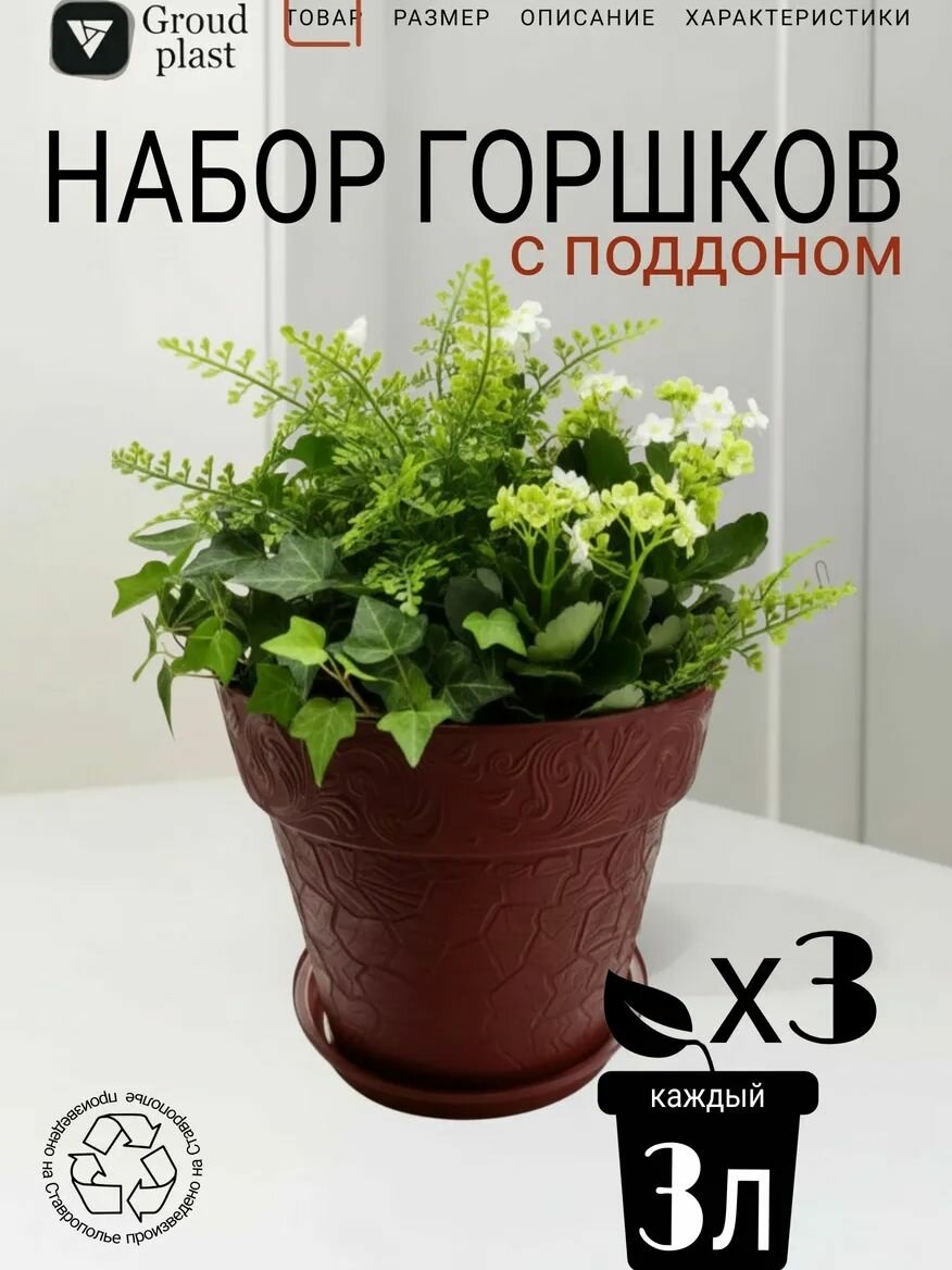 Набор горшков для цветов "Klassik", пластик, 3л, 3шт, с поддонами, коричневый