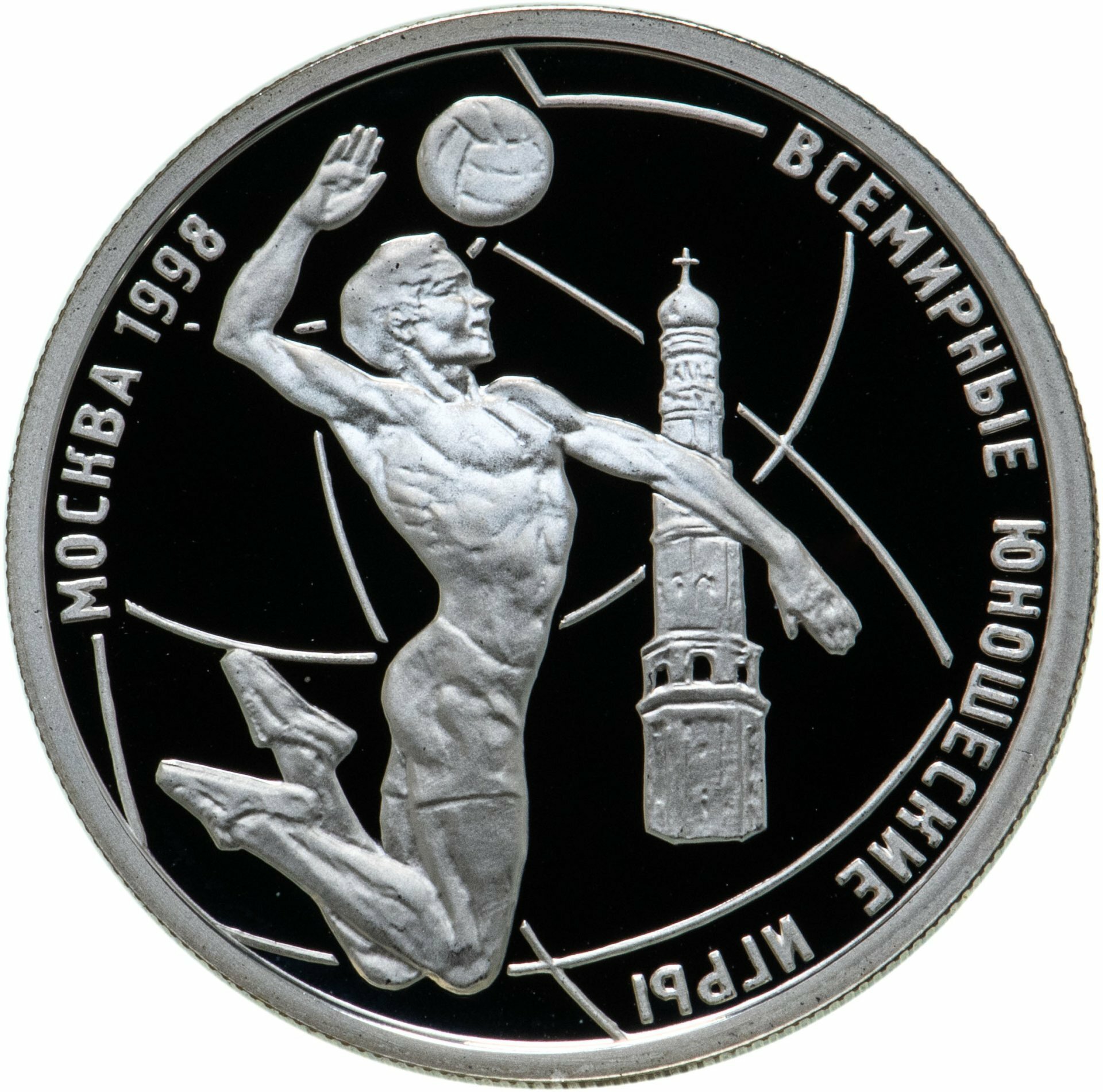 1 рубль 1998 ММД Proof "Всемирные юношеские игры, волейбол", Серебро 925