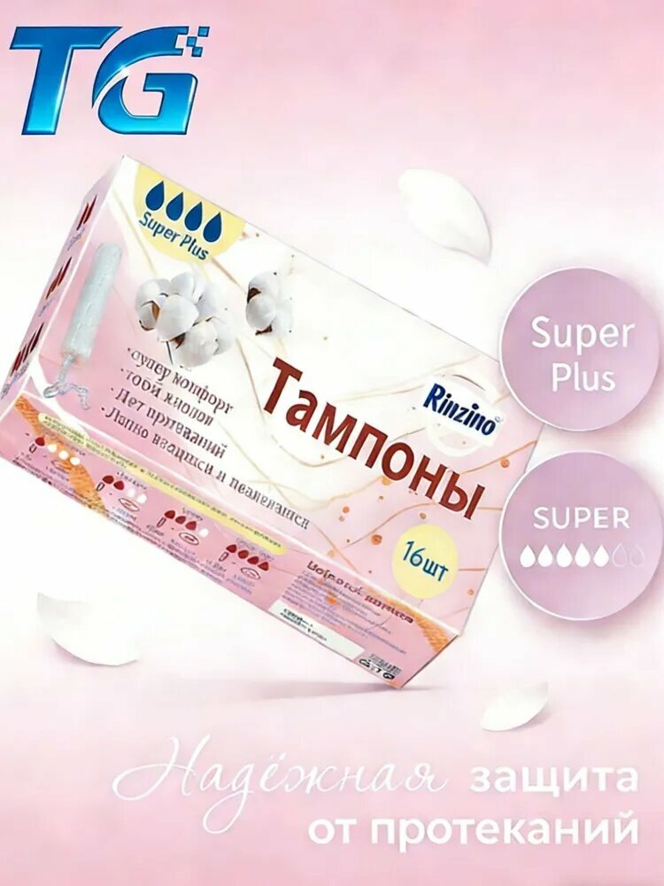 Тампоны 16 шт