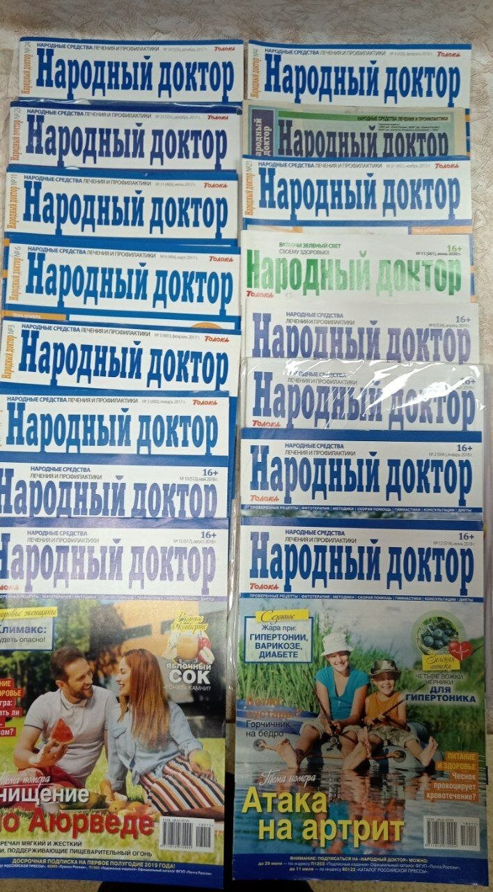 Журнал "Народный доктор" за 2008-2020 год перечень номеров в описании (комплект из 16 секонд-хенд журналов)