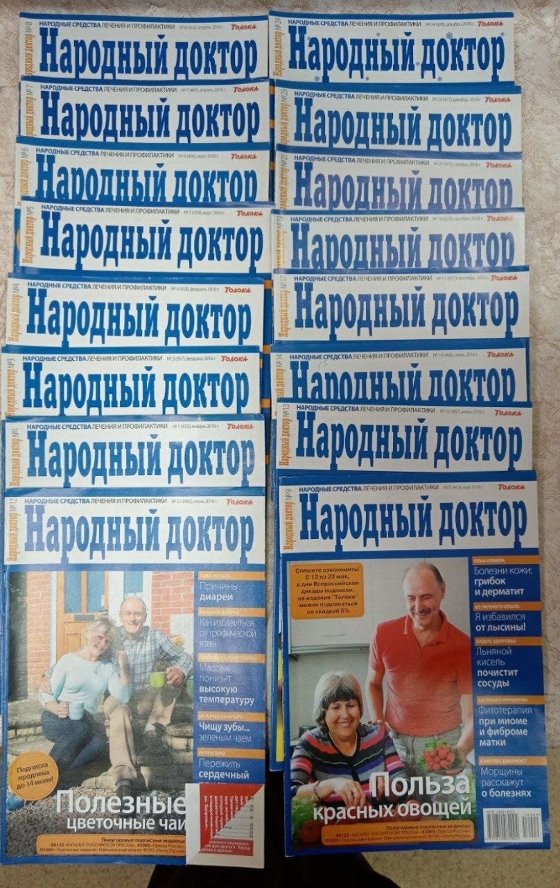 Журнал "Народный доктор" №1, 3-9, 12-14, 17, 19, 21, 23, 24 за 2016 год (комплект из 16 секонд-хенд журналов)