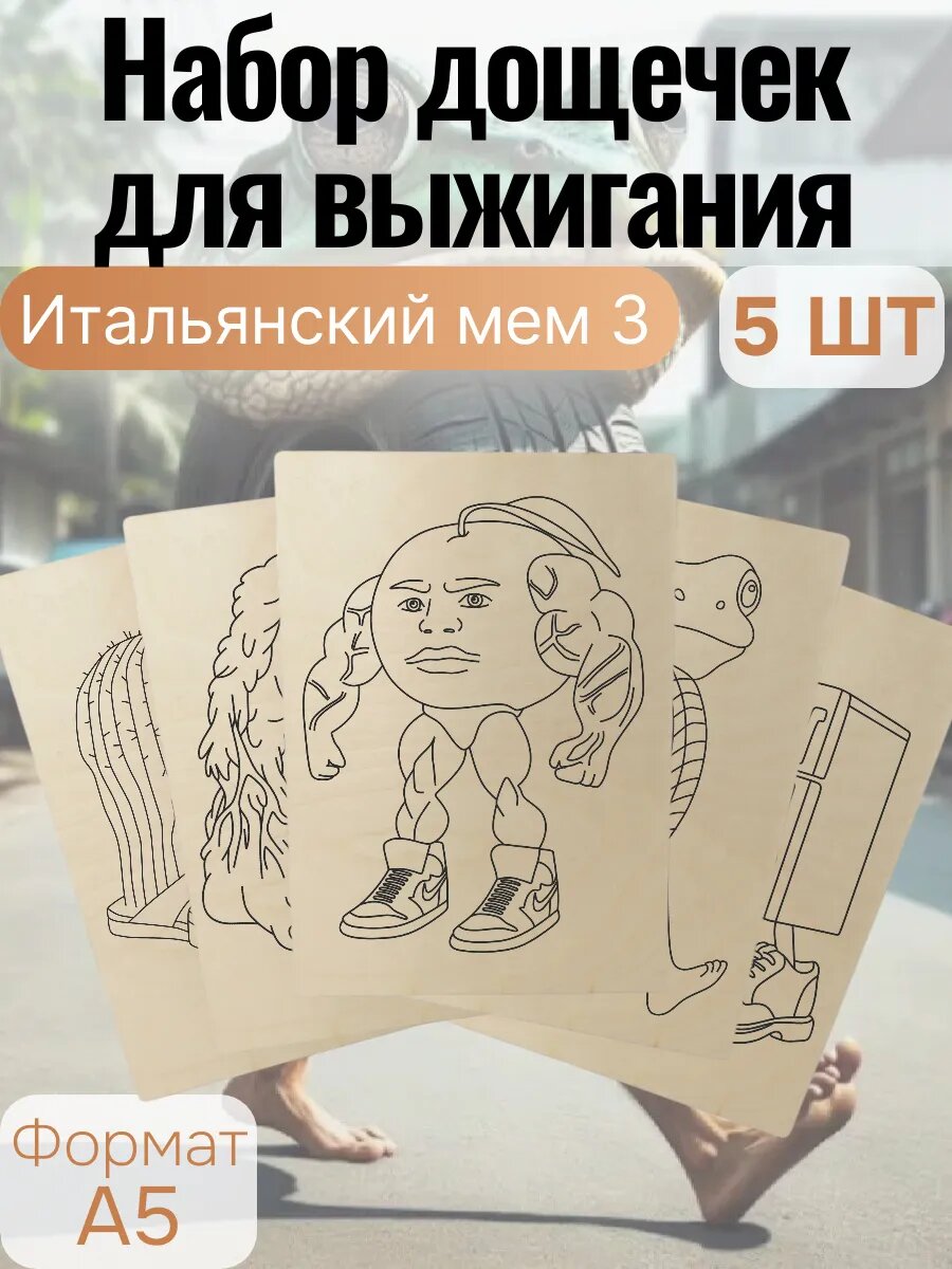 Набор для творчества "Итальянский Мем 3", Доски для выжигания, 5 досок, березовая фанера, 148х210мм