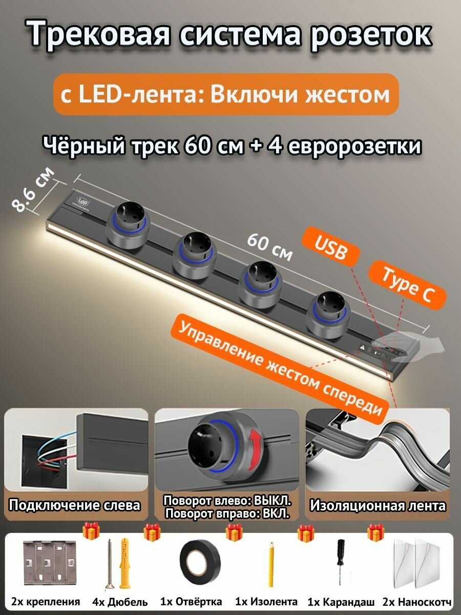 Умная трековая розетка 60 см с датчиком жестов и LED-подсветкой и USB & Type C + 4 евро розетки, серый