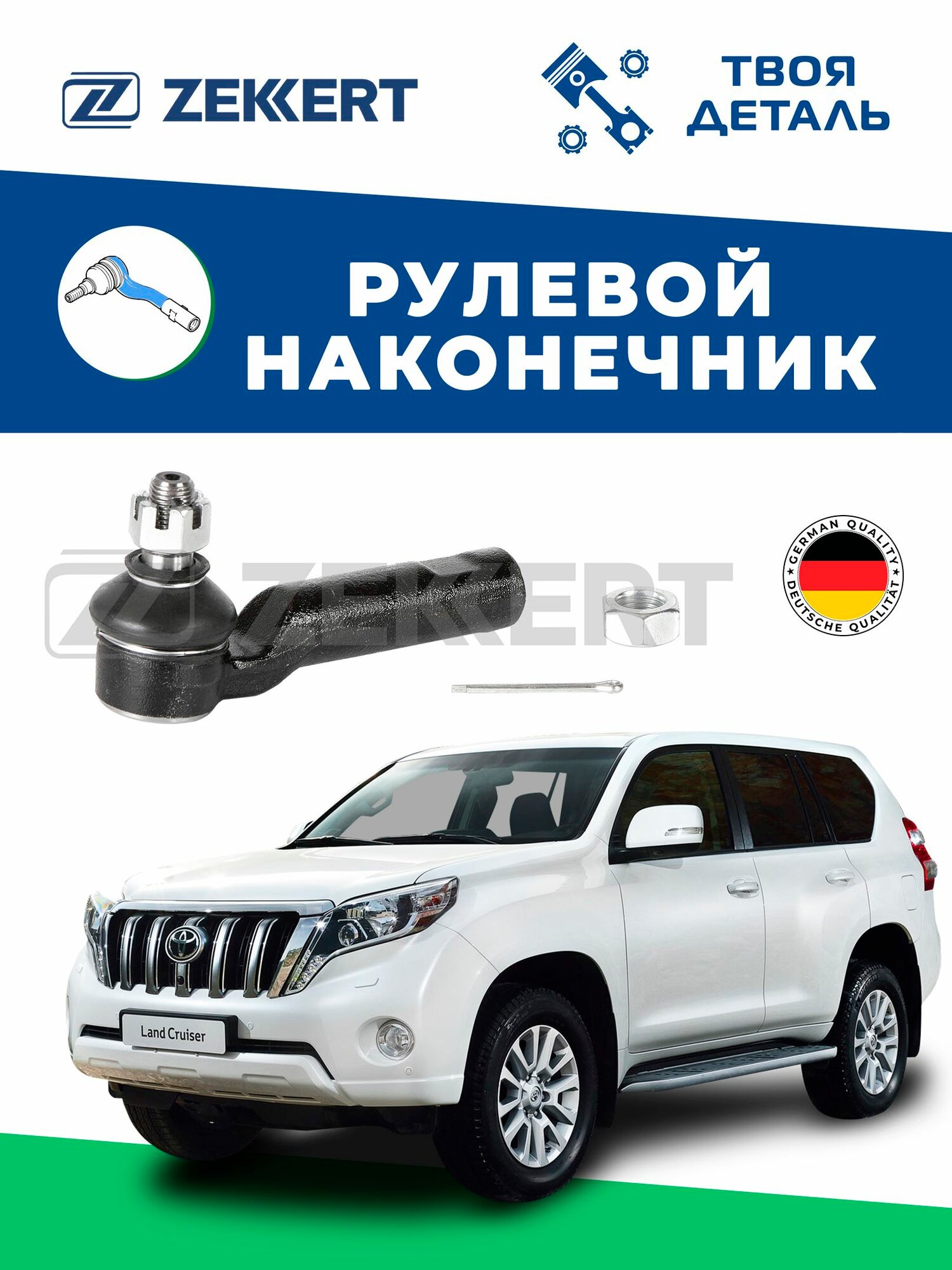 Наконечник рулевой на Land Cruiser Prado 150 09- / Наконечник рулевой на ланд крузер прадо
