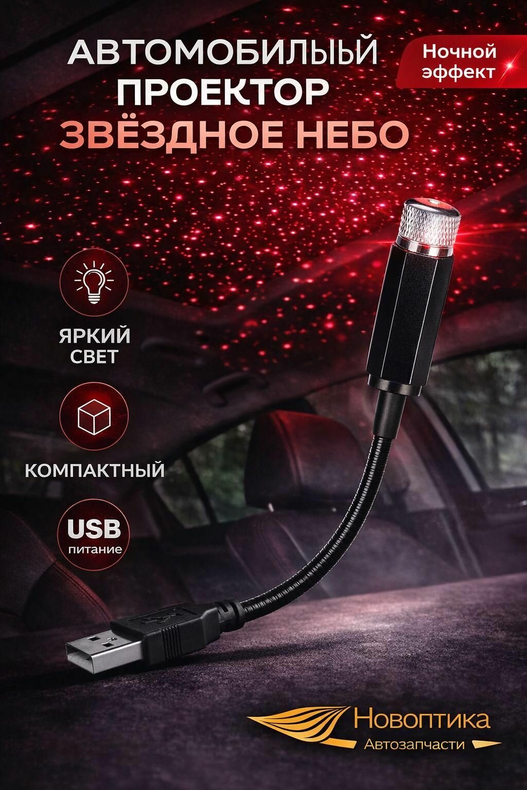 Проектор на лобовое стекло и подсветка салона, лазерный мини-проектор USB — портативный проектор-ночник для автомобиля
