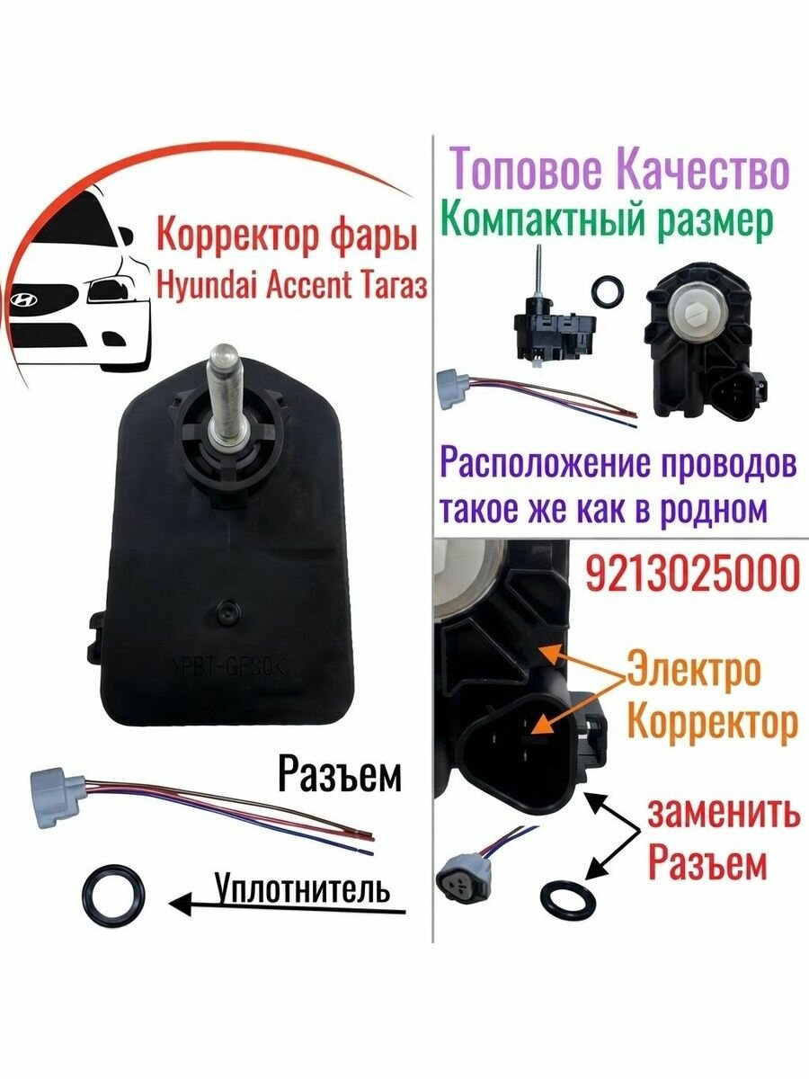 Электронный корректор фары для Hyundai Accent (TagAZ) — комплект на одну фару, лев/прав, арт. 9213025000
